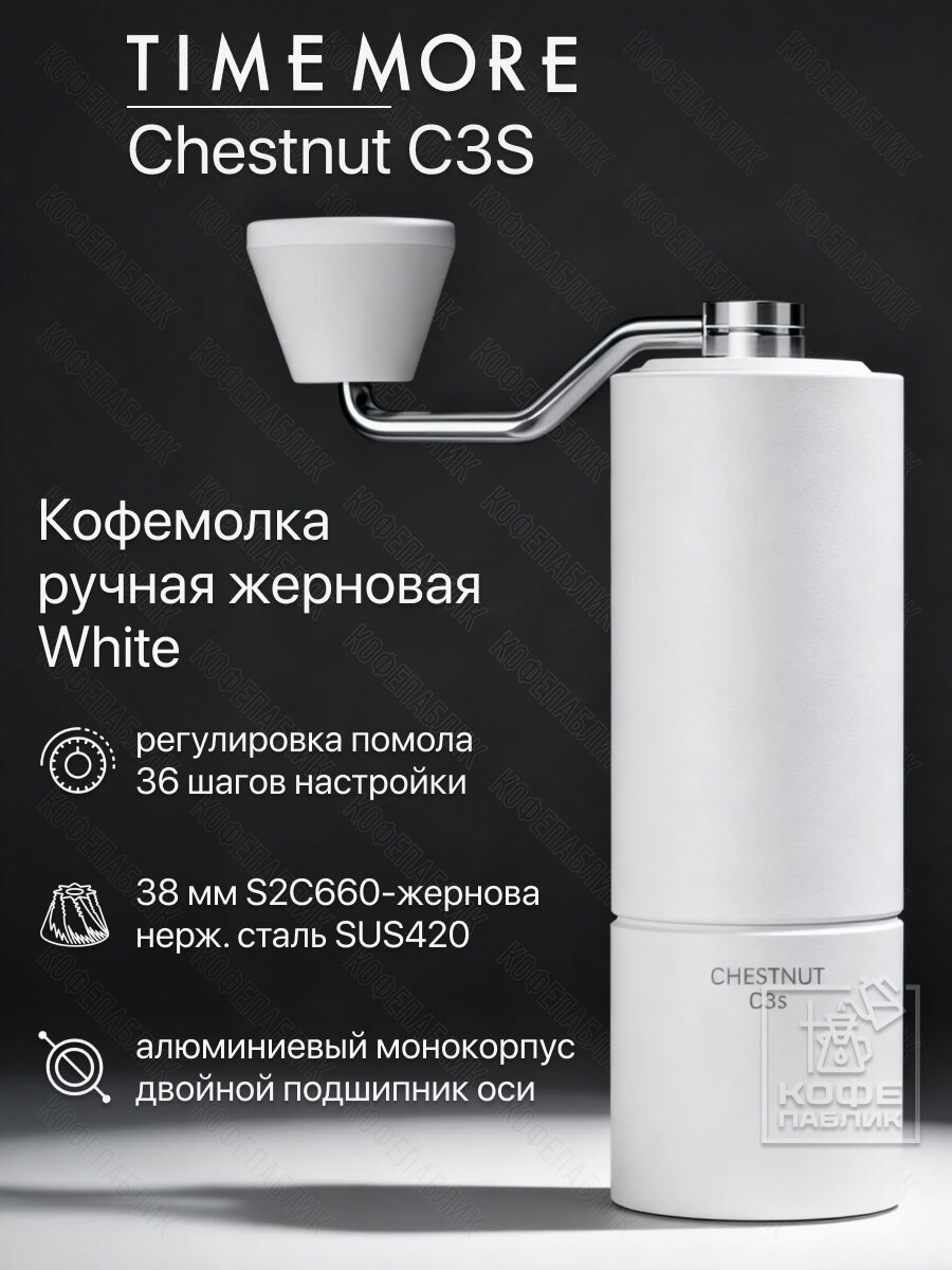 Кофемолка ручная Timemore Chestnut C3S — жерновая механическая с регулировкой помола, белая