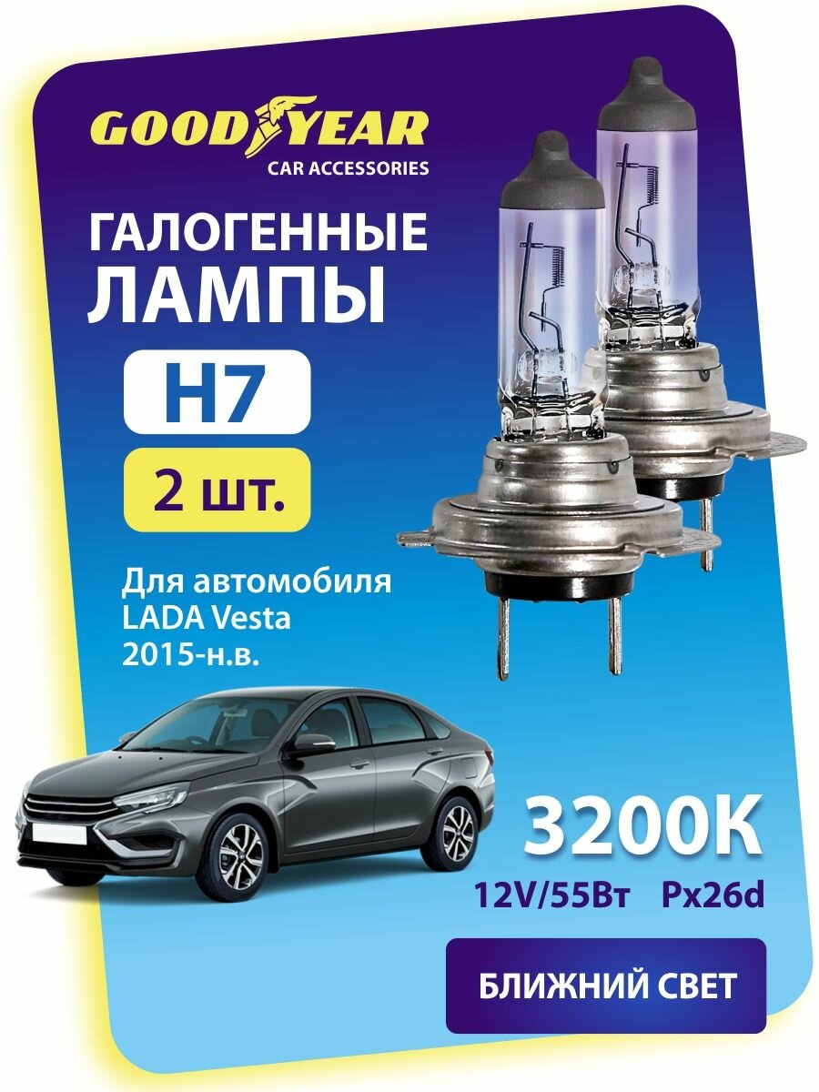Галогеновые лампы H7 LADA Vesta (Лада веста) 2015-нв