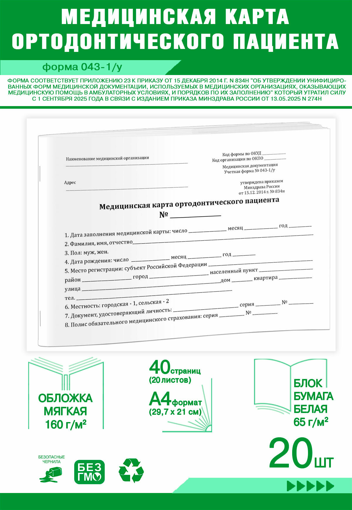 Медицинская карта ортодонтического пациента (Форма 043-1/у). Комплект из 20 шт