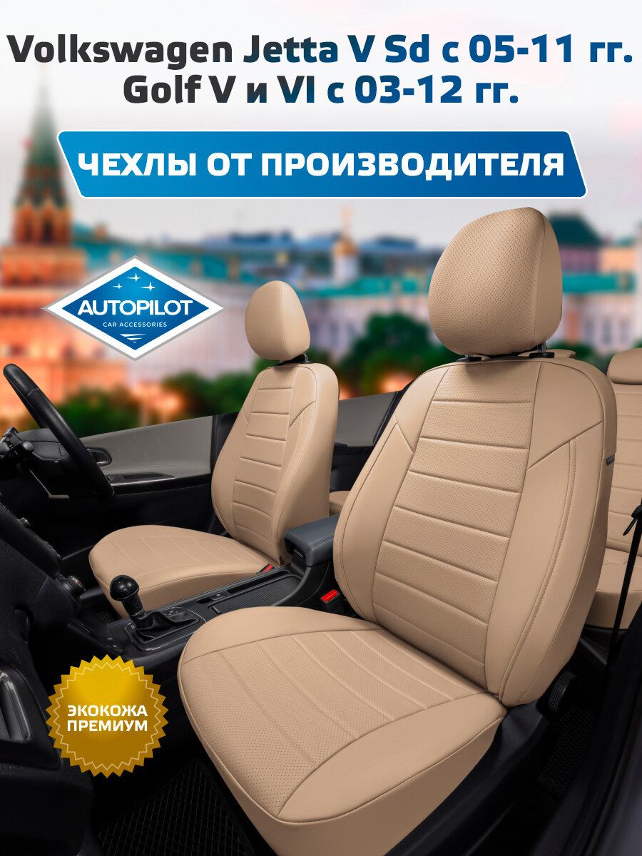 Комплект авточехлов "Автопилот" Volkswagen Jetta V Седан c 05-11г. / Golf V и VI с 03-12г. Экокожа (Темно-бежевый + Темно-бежевый)