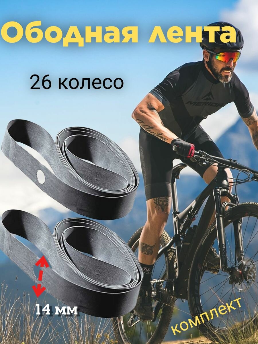 Ободная лента 26 колесо в комплекте 2 штуки