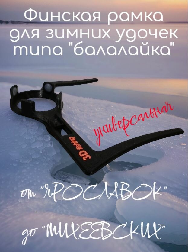 "Финская рамка" для зимней рыбалки. Рамка-рога. Универсальная. цвет Черный.
