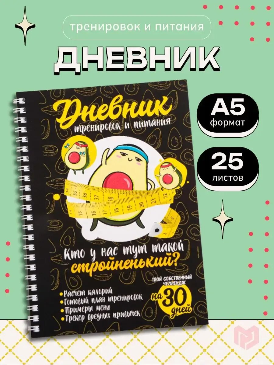 Дневник тренировок и питания на пружине