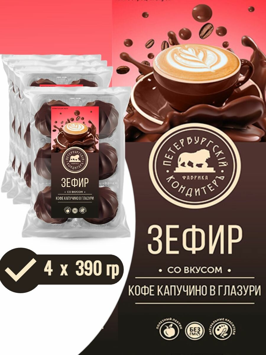 Зефир ароматизированный в глазури 390 гр