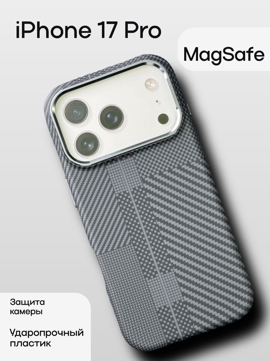 Чехол для iPhone 17 Pro с MagSafe под карбон из ударопрочного пластика с защитой камеры черно-серый