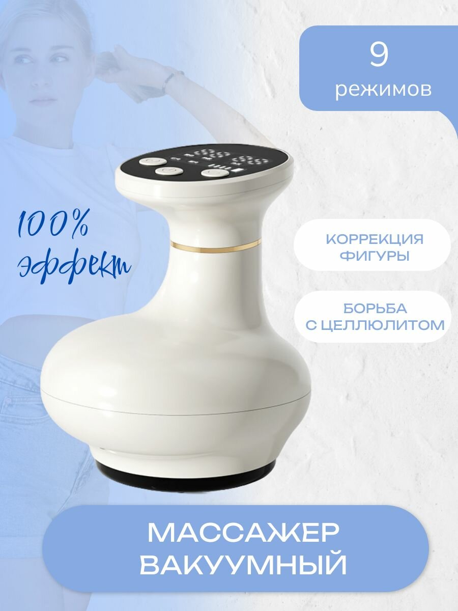 Массажер для тела вакуумный антицеллюлитный / Ручной электромассажер 9 режимов