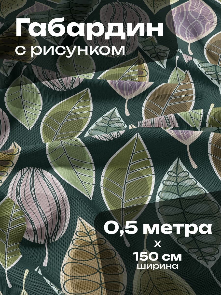 Ткань для шитья и рукоделия Габардин / 0.5 метра