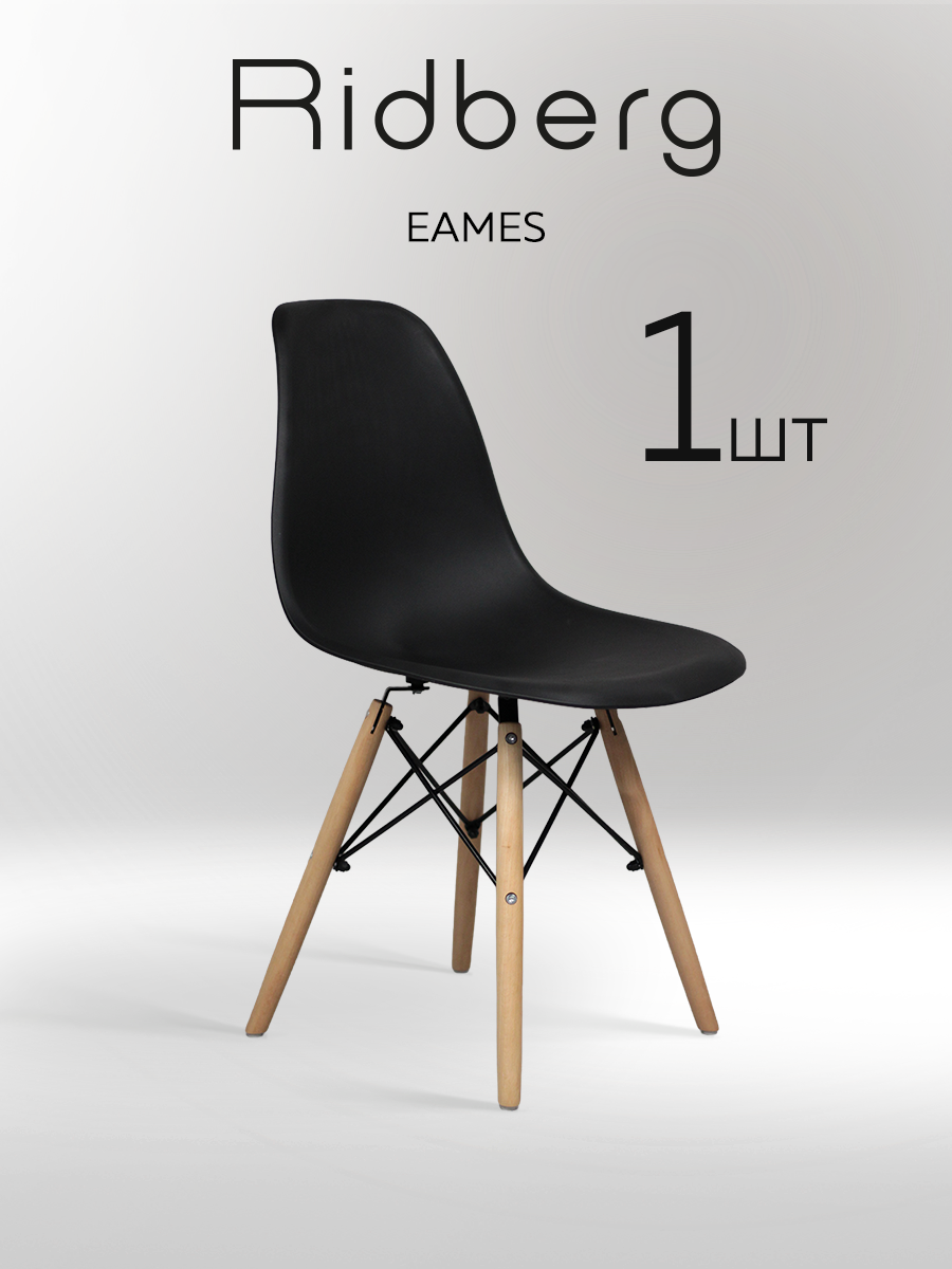 Стул RIDBERG DSW EAMES, черный / Кухонный стул со спинкой для гостиной, столовой