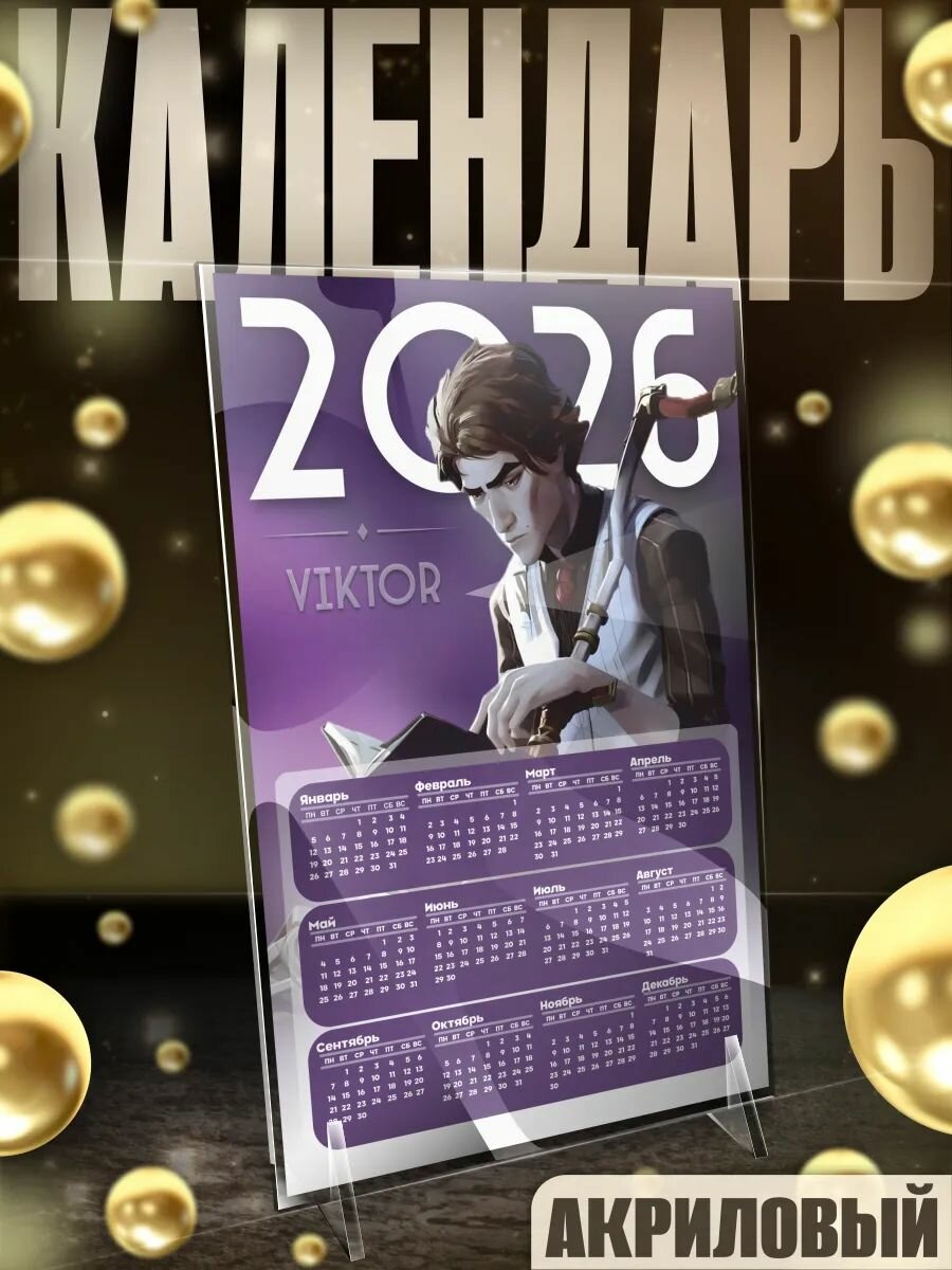 Календарь 2026 настольный Виктор Аркейн Arcane Viktor