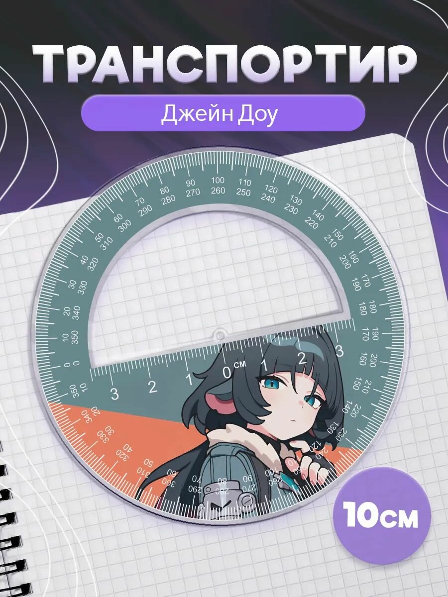 Транспортир школьный Zenless zone zero Джейн Доу ZZZ