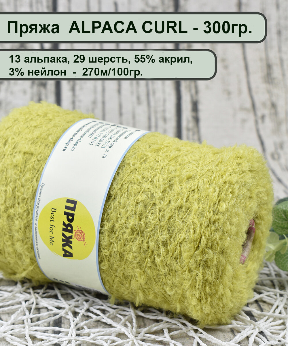 Пряжа букле ALPACA CURL 13 альпака, 29 шерсть, 55% акрил, 3% нейлон 270м/100гр. цв.326 кленовый (300гр.)