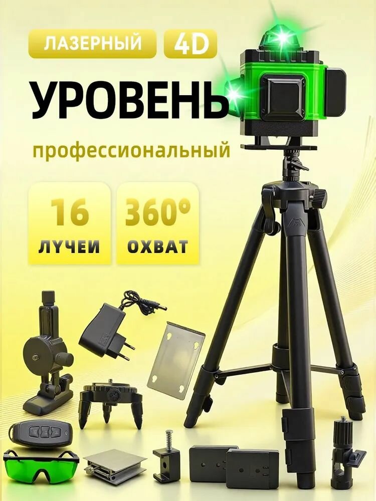 Профессиональный лазерный PRACMANU MAX 4D 360 уровень строительный 360 4D / Нивелир, 16 лучей с пультом управления и штативом, +сумка