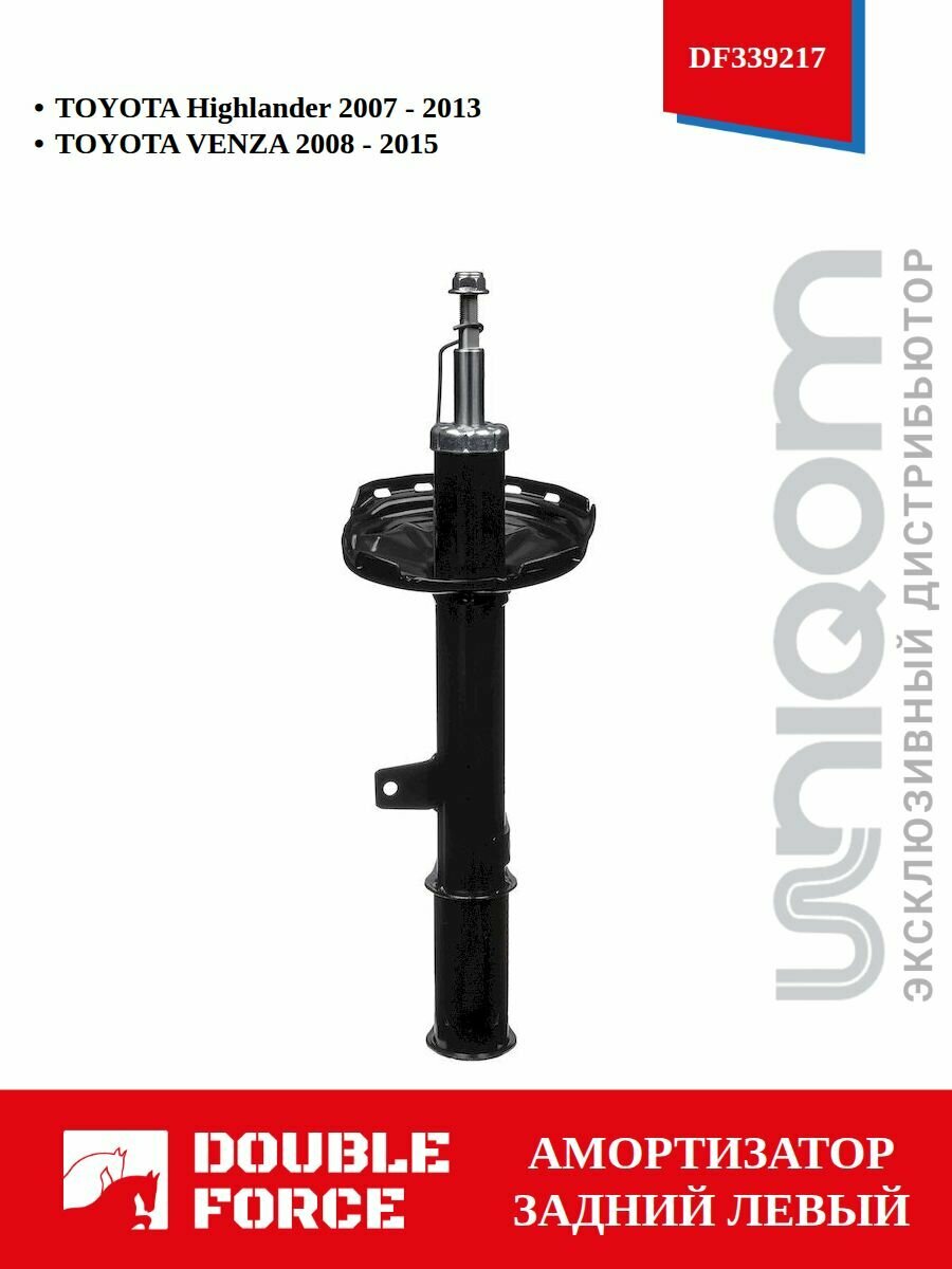 Амортизатор задний левый TOYOTA HIGHLANDER VENZA DOUBLE FORCE DF339217