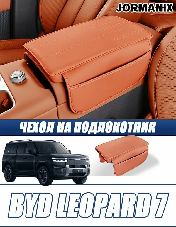 Чехол на подлокотник byd leopard 7, byd leopard 7 аксессуары