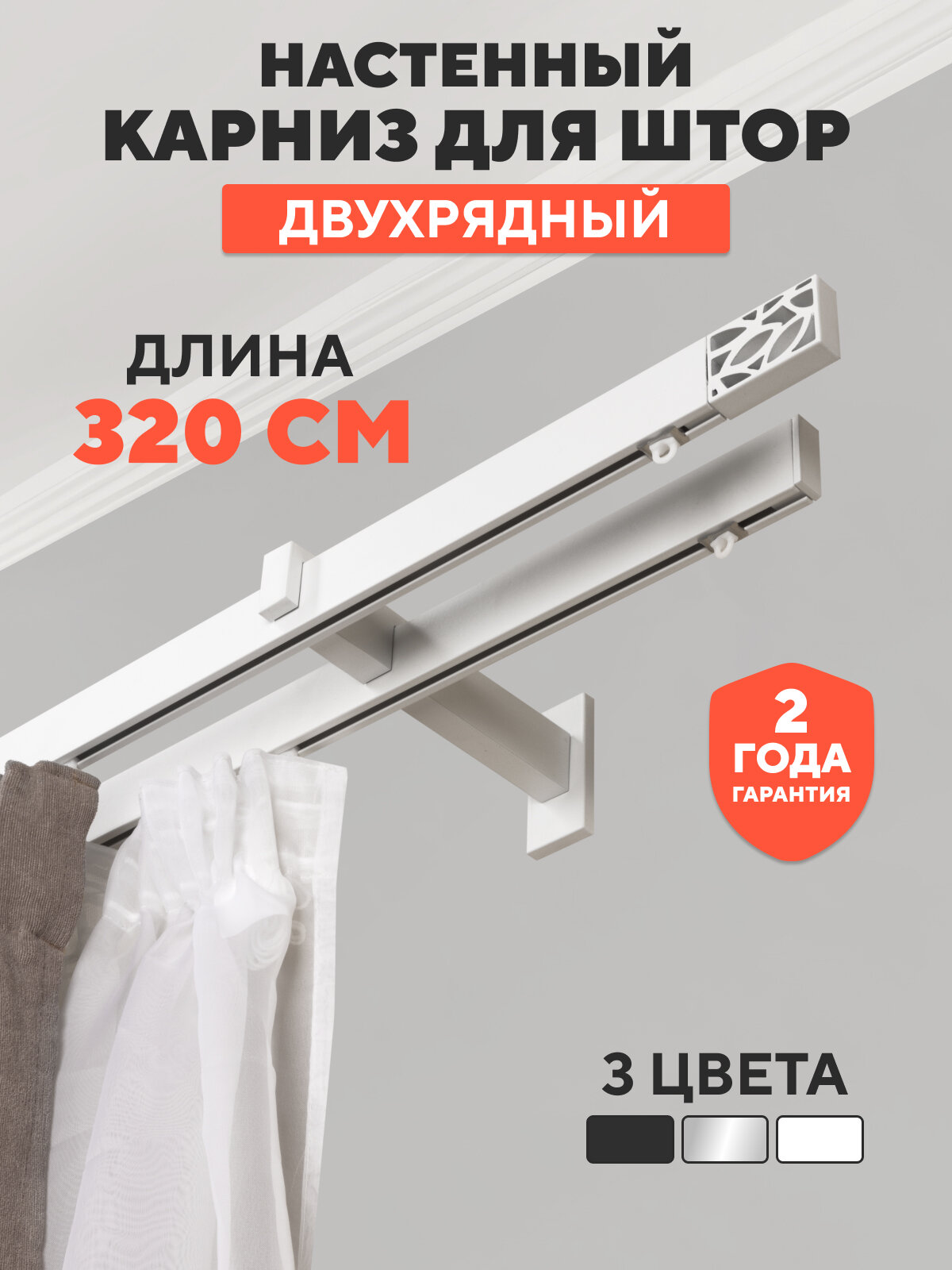 Карниз двухрядный Хай-тек Белый 320 Шарм (составной)