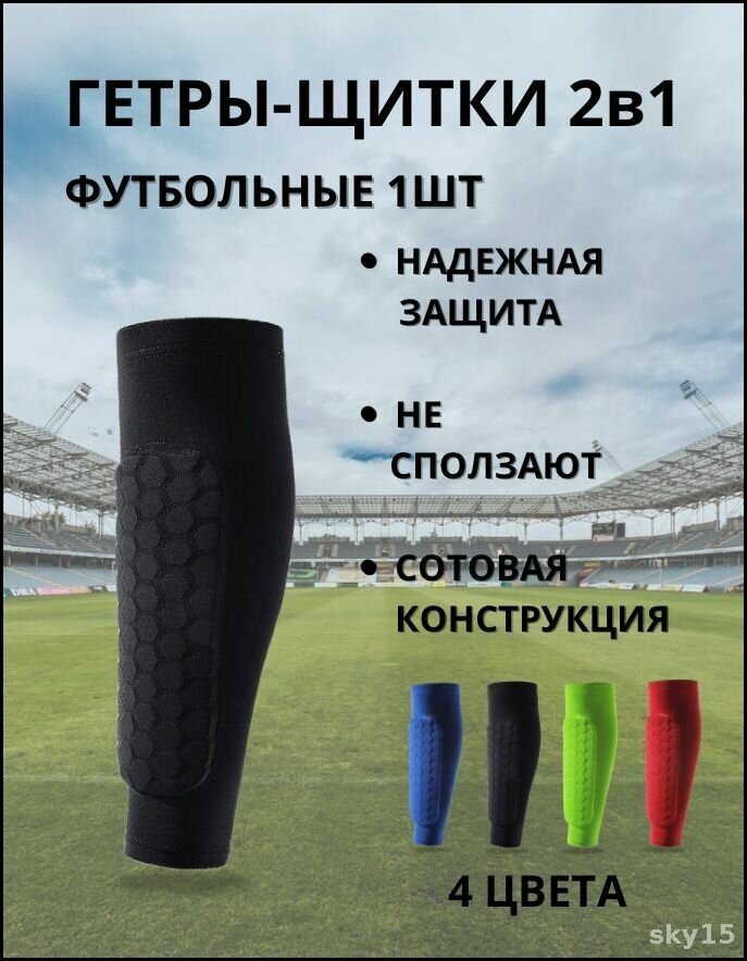 Футбольные щитки гетры для детей и взрослых. Защита голени мягкая. 1шт