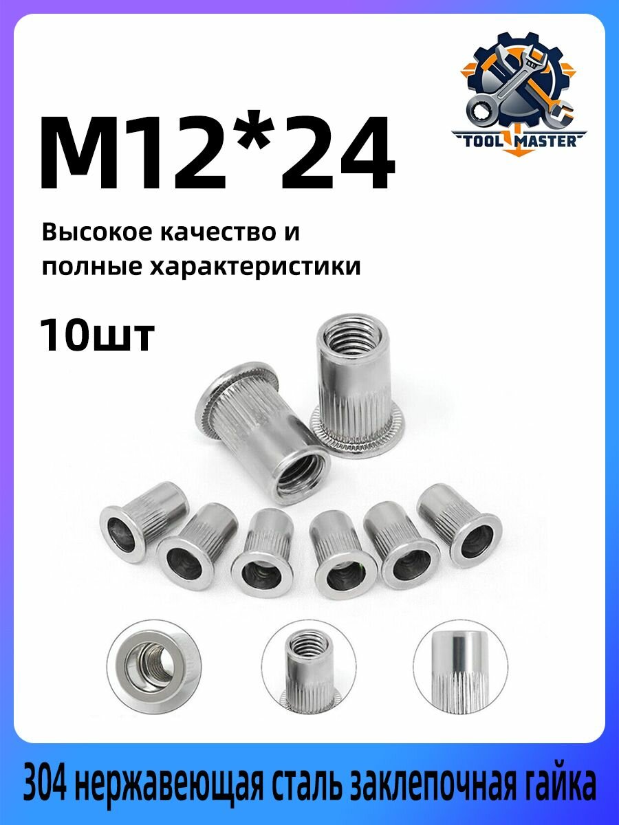 Заклепка резьбовая М12 10 шт Стандартный бортик