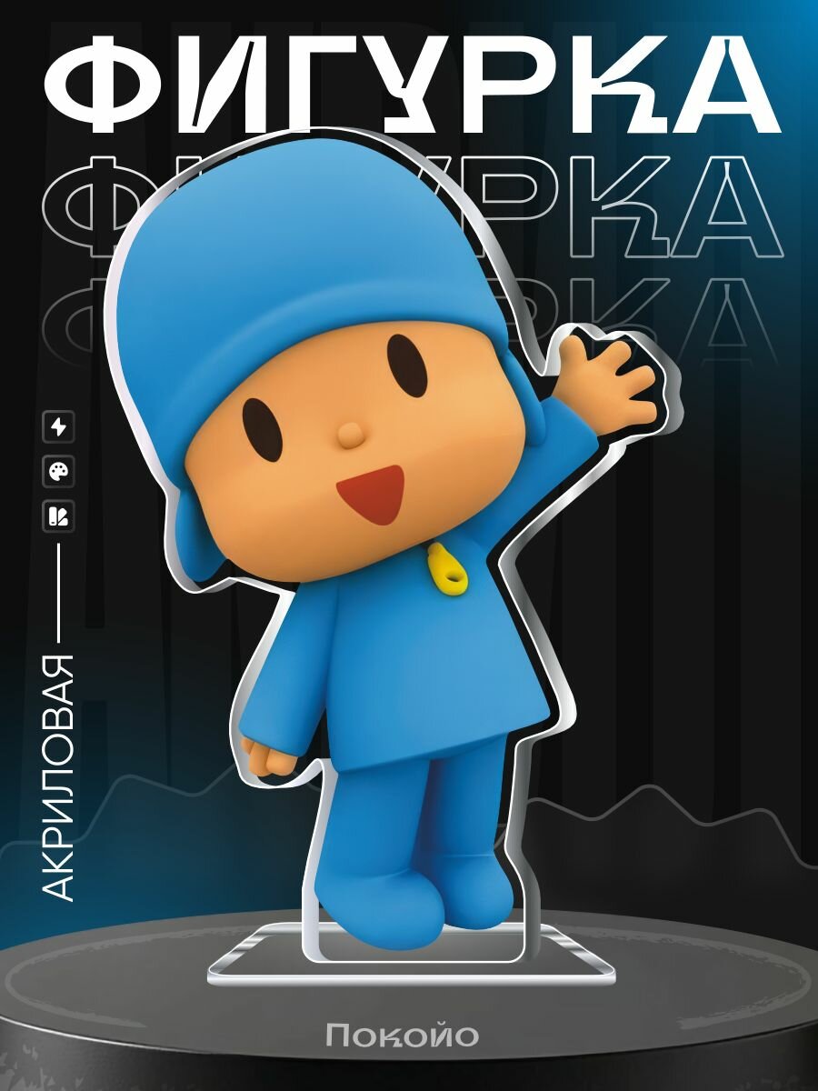 Акриловая фигурка Покойо