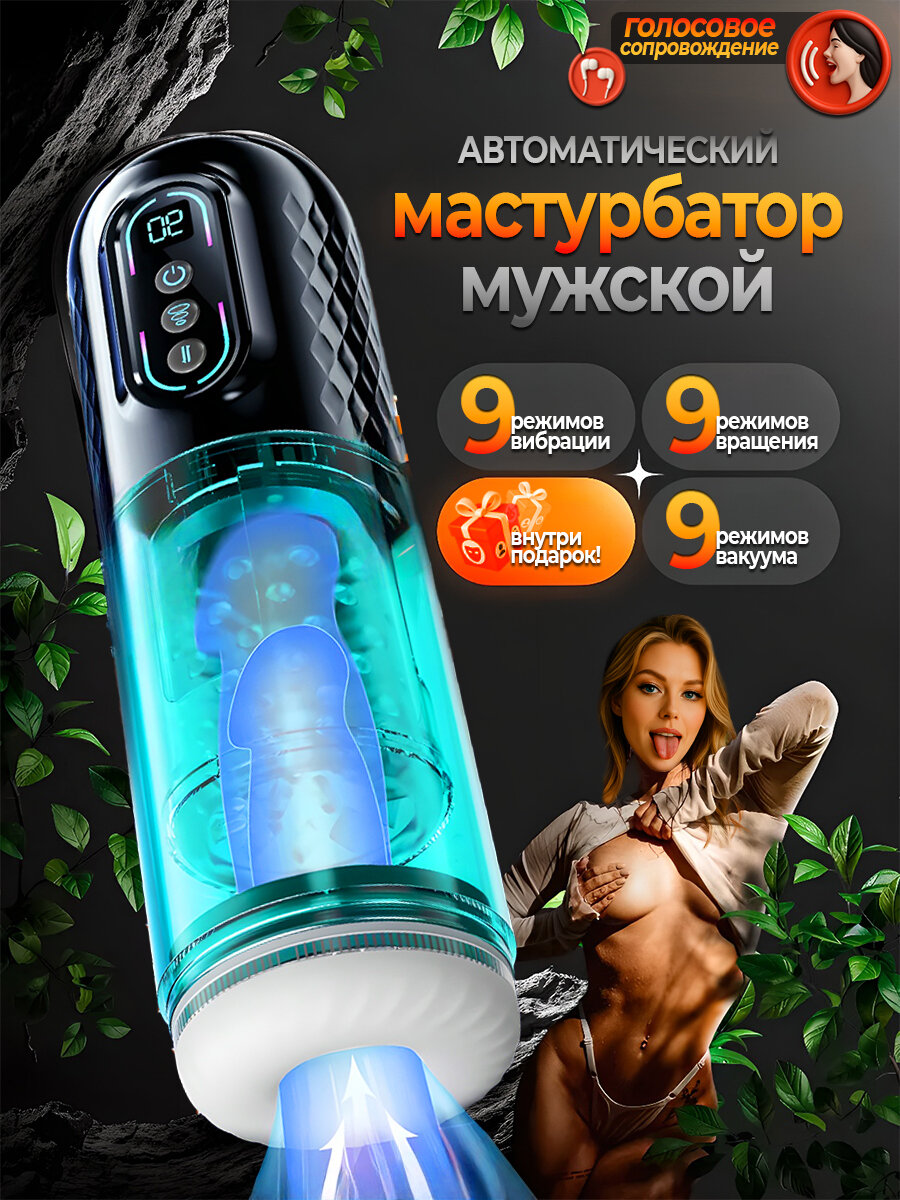 Мастурбатор мужской автоматический, 27 режимов, вакуума и фрикции, 18+