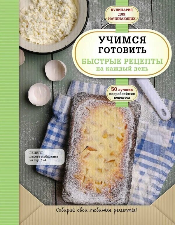 Учимся готовить быстрые рецепты на каждый день. Альбина Сидорова. Электронная