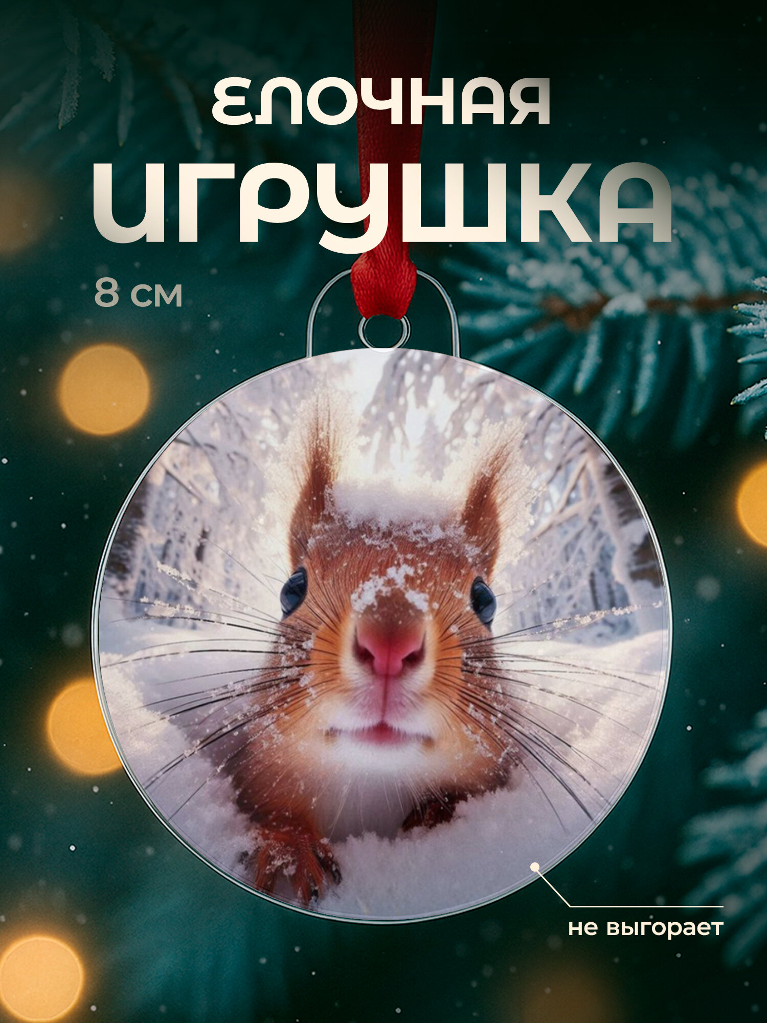 Елочная игрушка новогодняя плоская, акрил, 8 см с принтом с белочкой