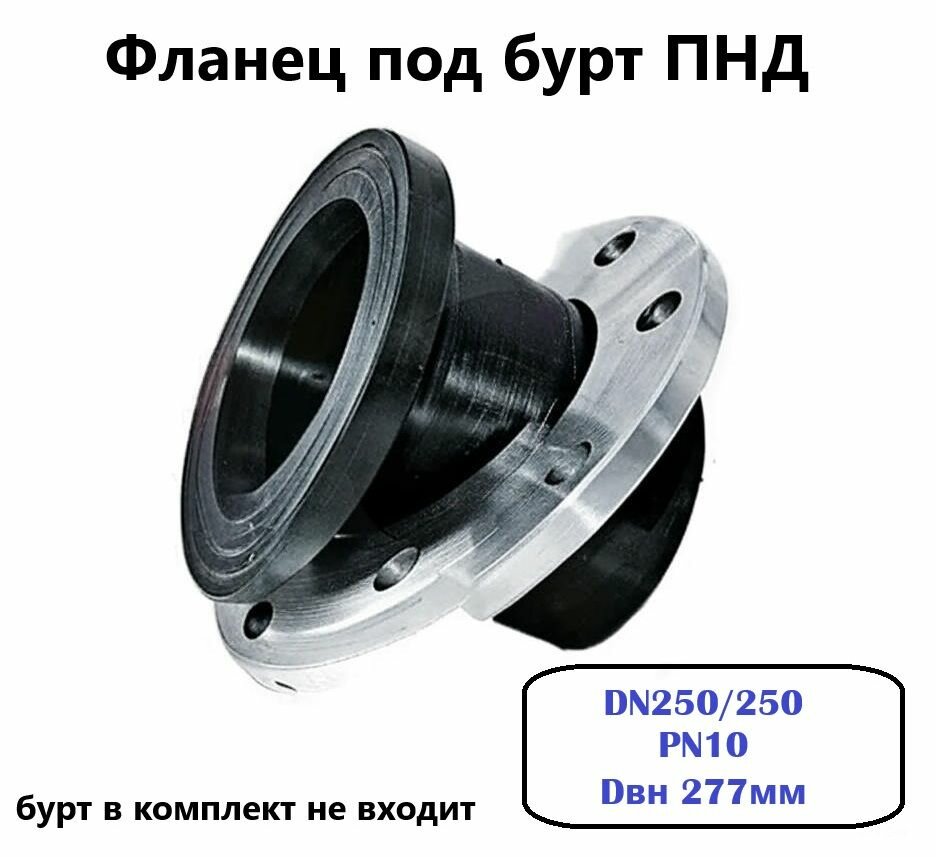 Фланец под ПНД-250/250 10 атм. Двн. 277