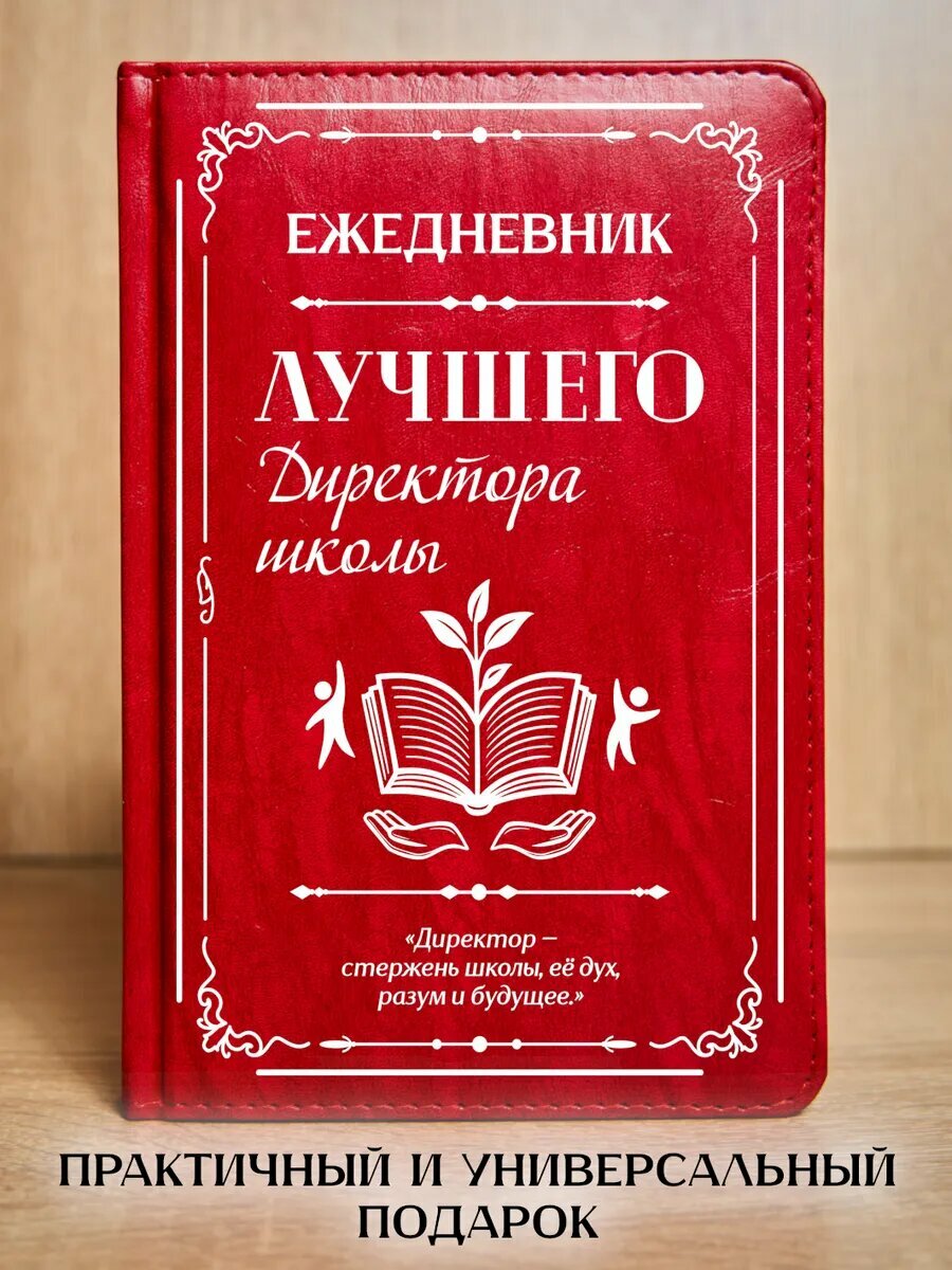 Ежедневник лучшего директора школы, классика, А5