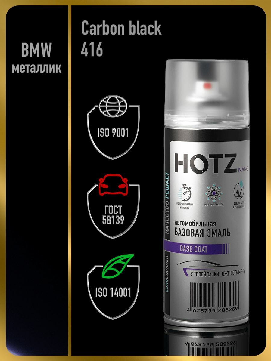 Краска аэрозольная 1K "BMW Carbon Black 416" металлик 520 мл, базовая автомобильная ремонтная эмаль, HOTZ
