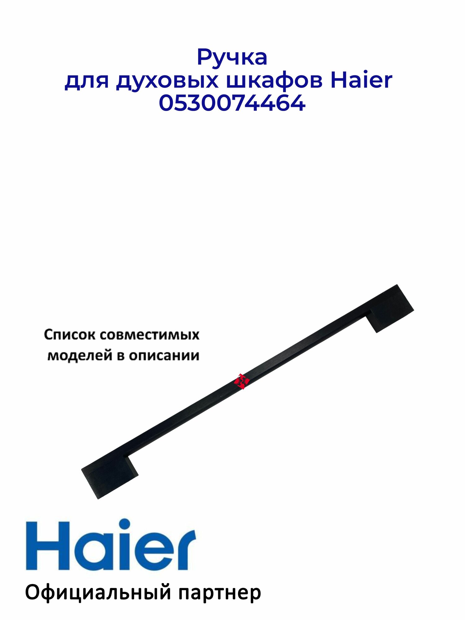 Ручка двери для духовых шкафов Haier 0530074464, Оригинал