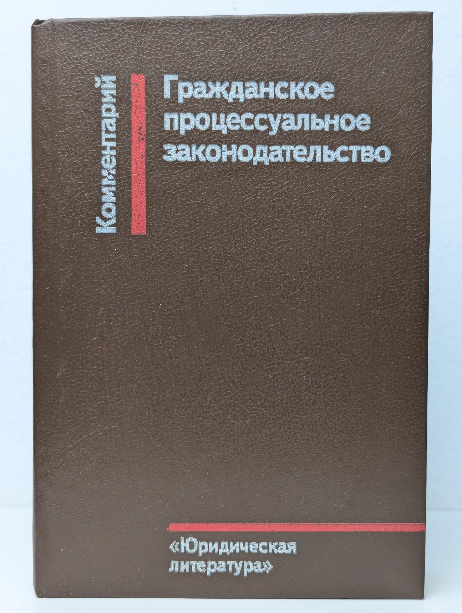 Гражданское процессуальное законодательство: Комментарий 1991
