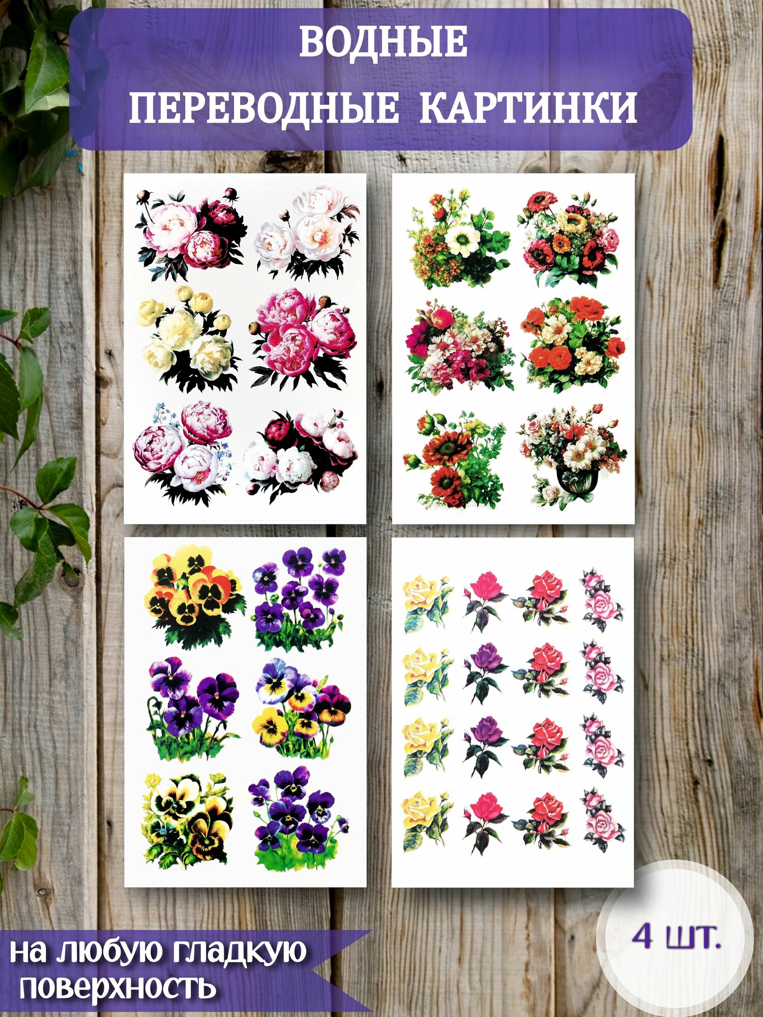 Переводные картинки Цветы, набор из 4-х штук
