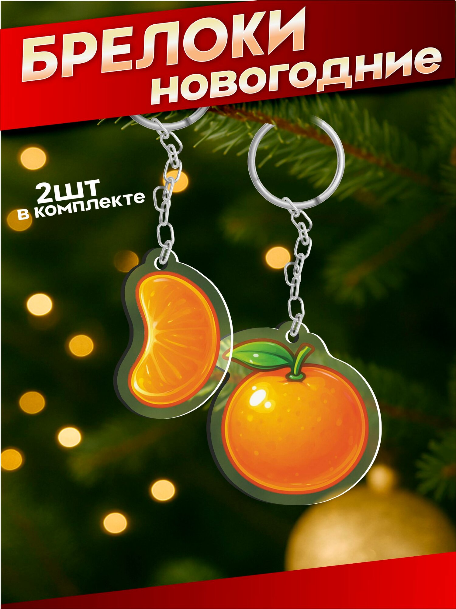 Брелок Sticker Joy