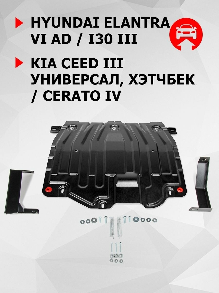 Защита картера и КПП, для Хендай Элантра, i30 3, КИА Сид 3 универсал, хэтчбек, Церато 4 арт 111023743 АвтоБроня