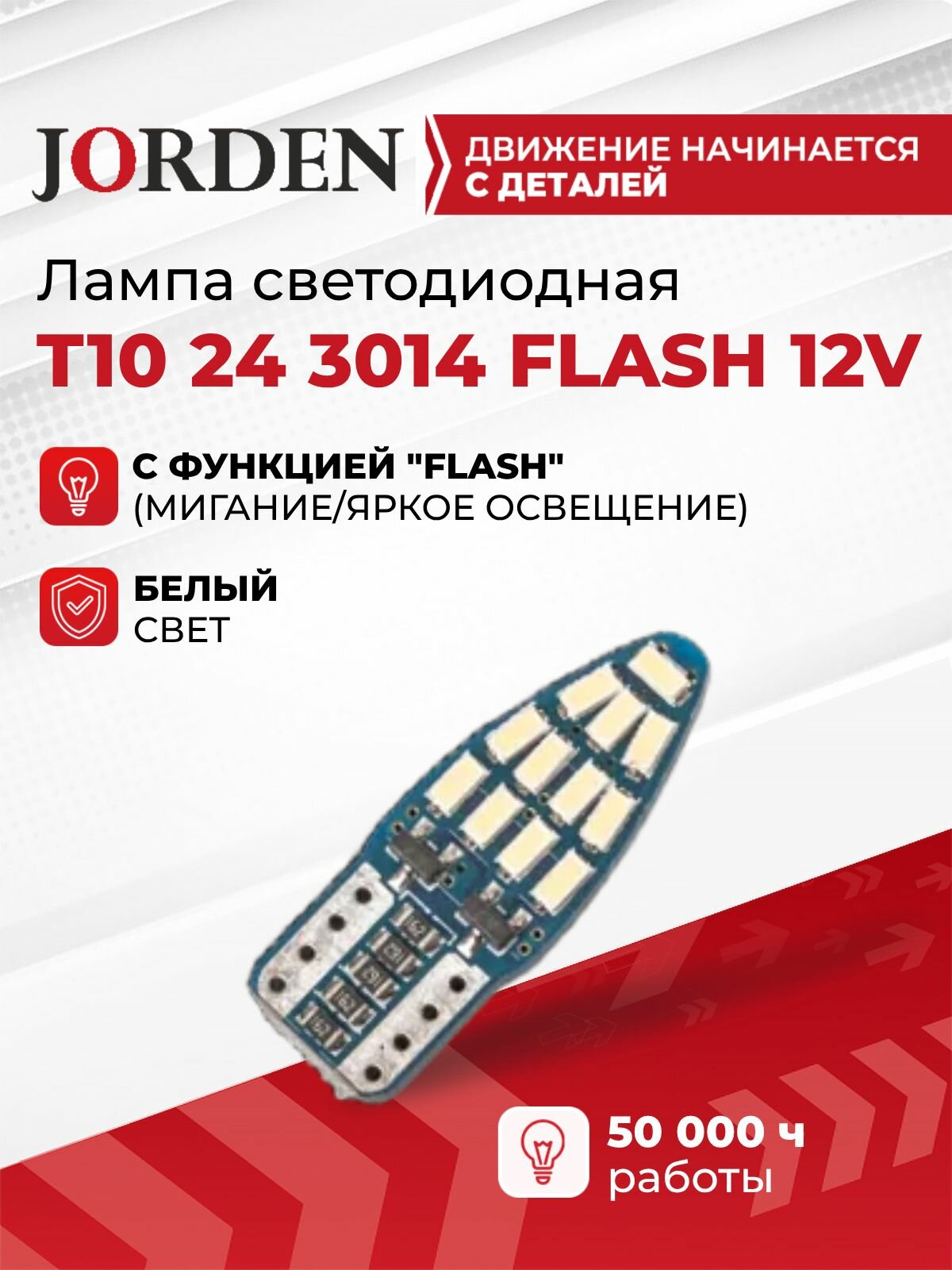 Автомобильные светодиодные лампы LED T10 24 3014 FLASH 12V белый свет, в габариты, подсветку салона/багажника, приборная панель