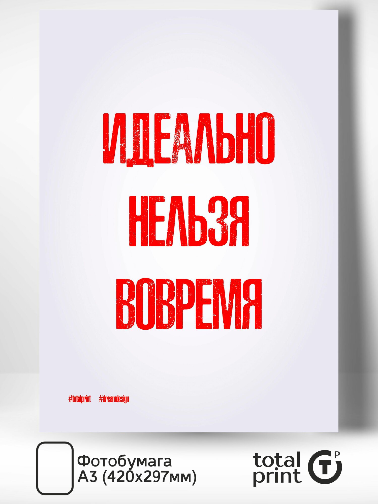 Постер для интерьера на стену, Не просто слова, Идеально нельзя вовремя, А3(420х297мм), TotalPrint