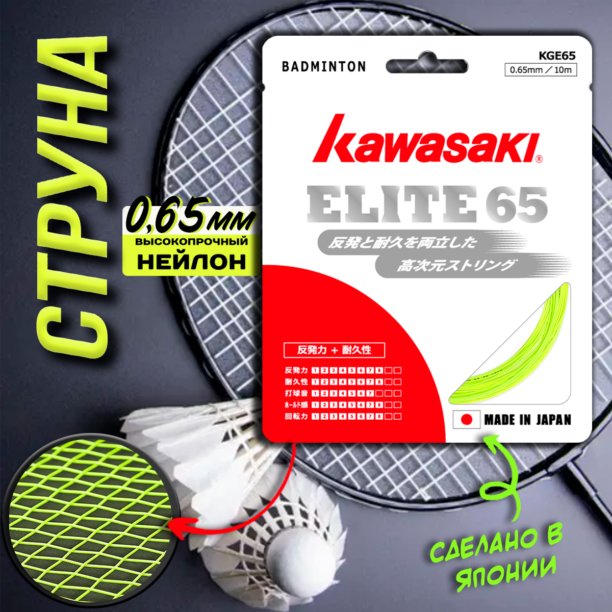 Струна KAWASAKI ELITE 65, для бадминтона, ярко-желтая, длина 10 м, 1шт