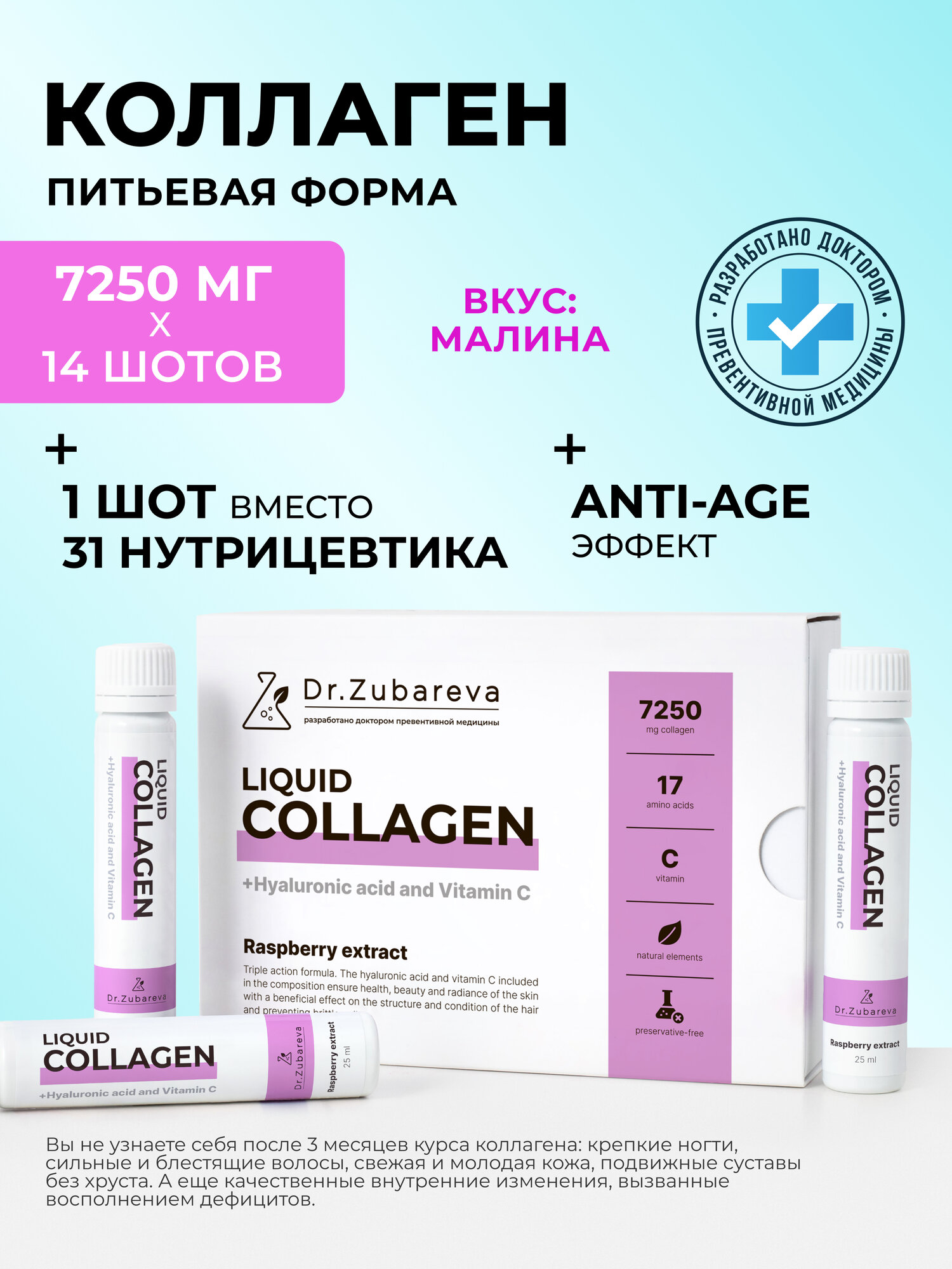Коллаген говяжий жидкий в шотах Dr. Zubareva | Зубарева с витамином С, со вкусом малины, 14 штук