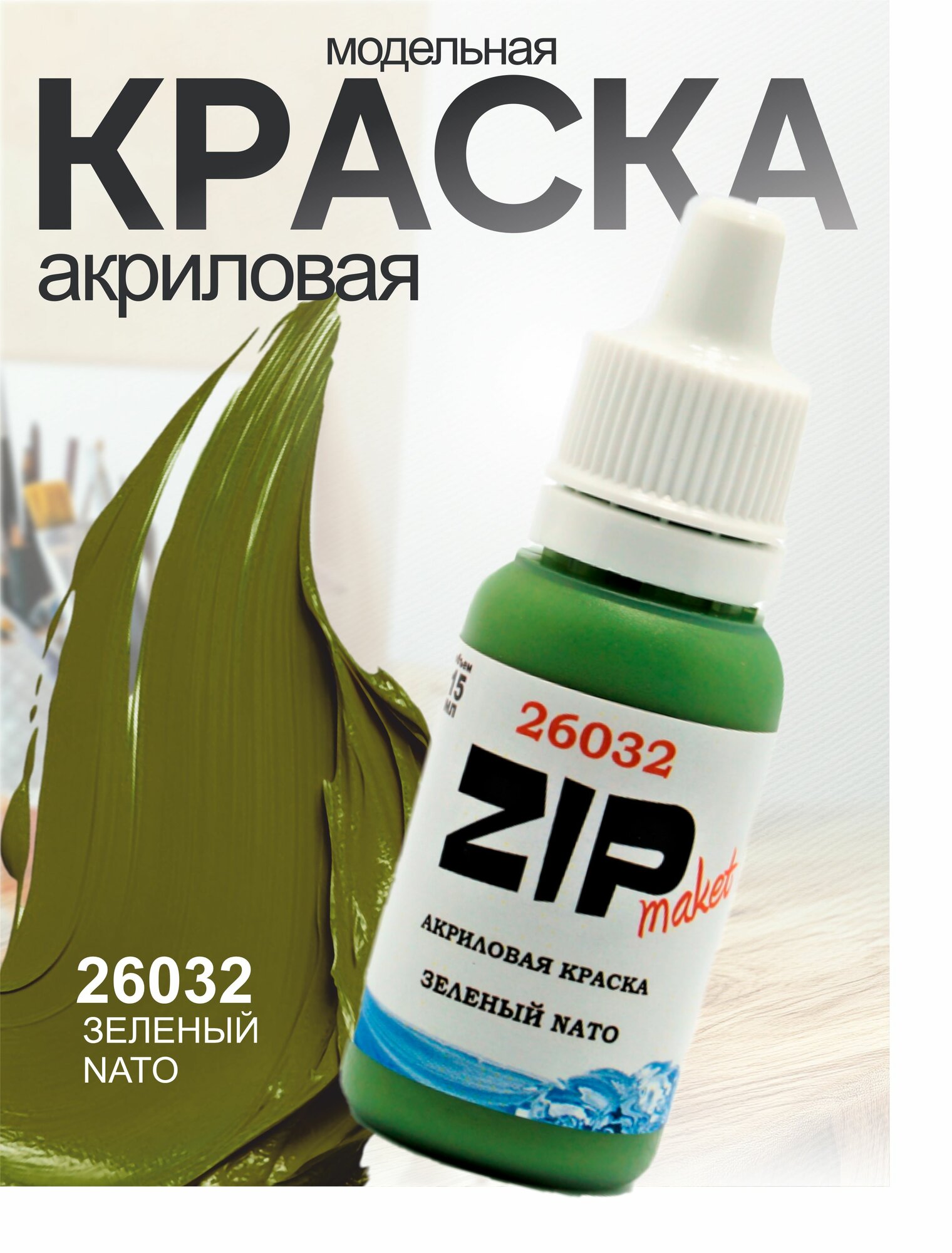 Акриловая краска для сборных моделей 26032 зеленый NATO ZIPmaket