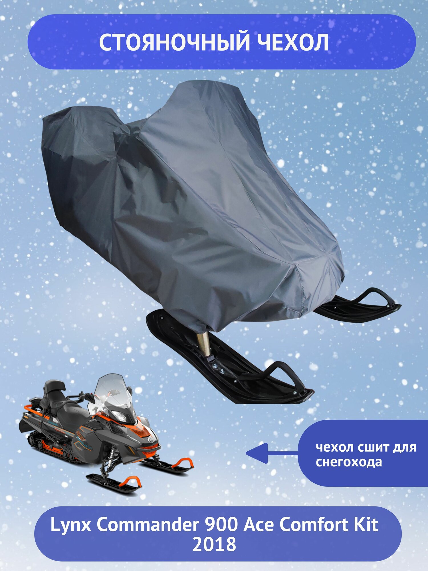 Чехол для снегохода Lynx Commander 900 Ace Comfort Kit 2018 стояночный