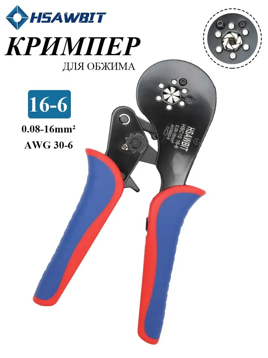 Кримпер для обжима наконечников 0,08-16мм²