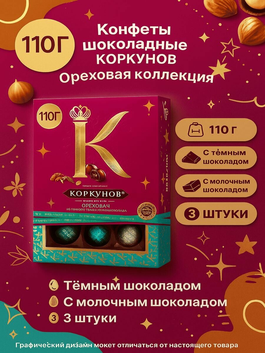 Конфеты шоколадные коркунов Ореховая коллекция, 110г x 3 упаковки