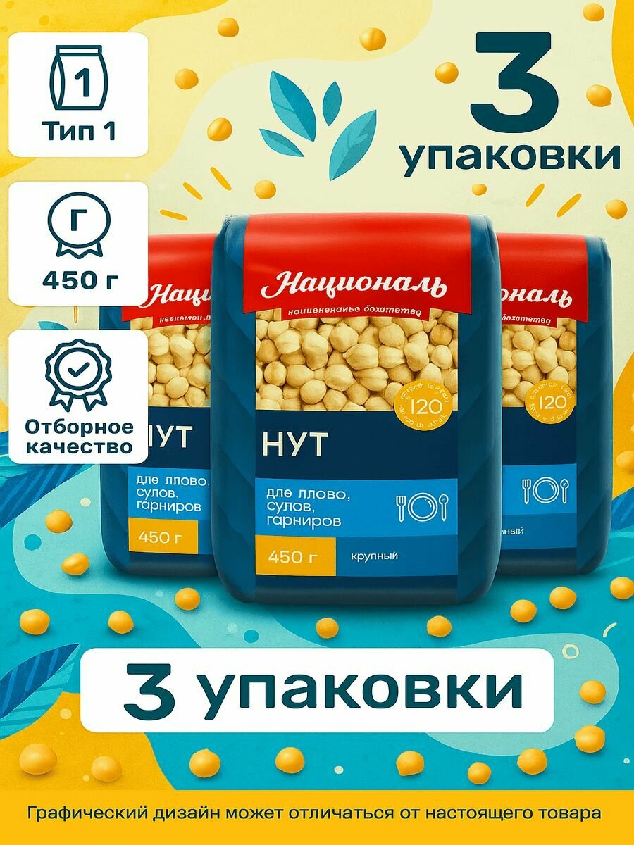 Нут националь тип 1, 450г x 3 упаковки