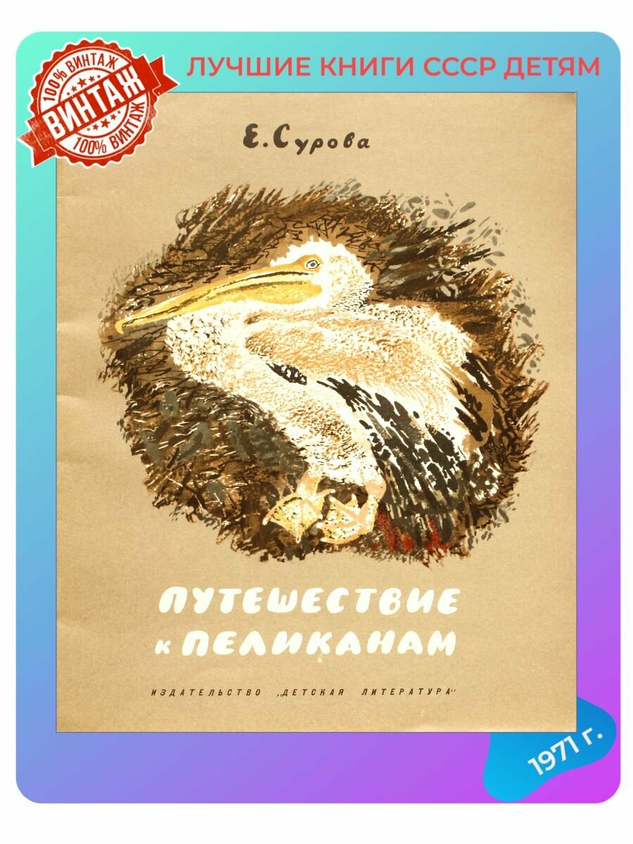 Детская книга Е. Сурова Путешествие к пеликанам СССР 1971 года