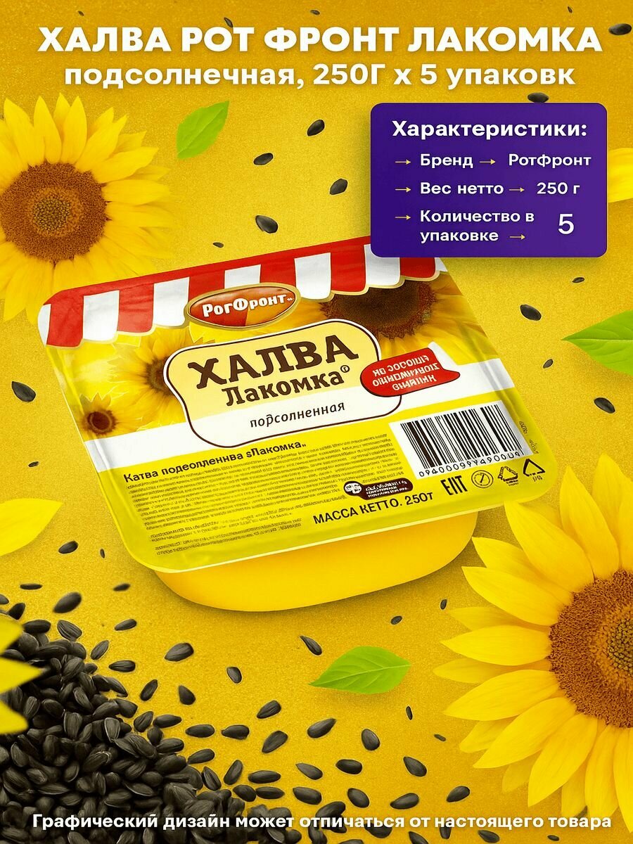 Халва Рот Фронт Лакомка подсолнечная, 250г x 5 упаковок