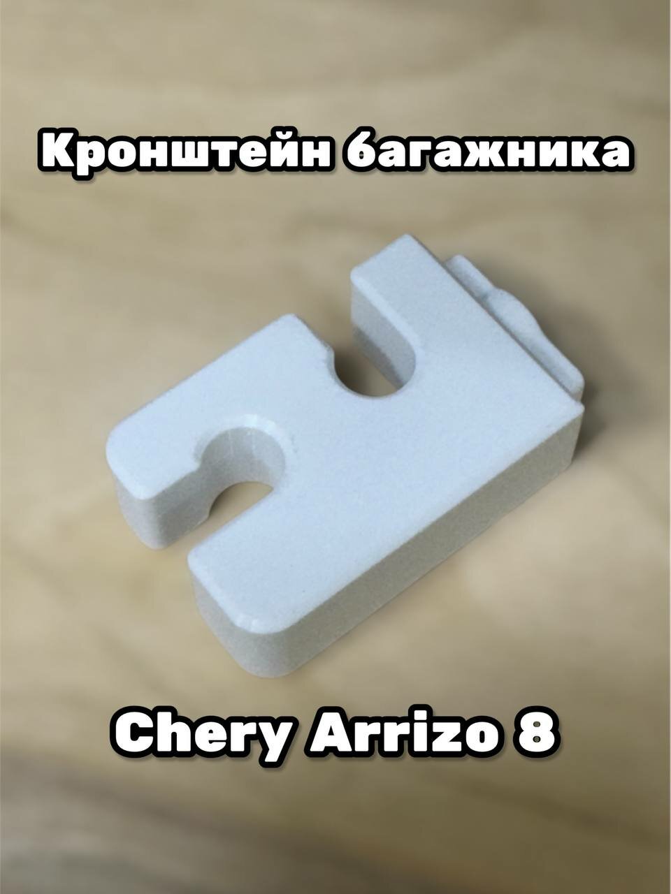 Кронштейн багажника Chery Arrizo 8