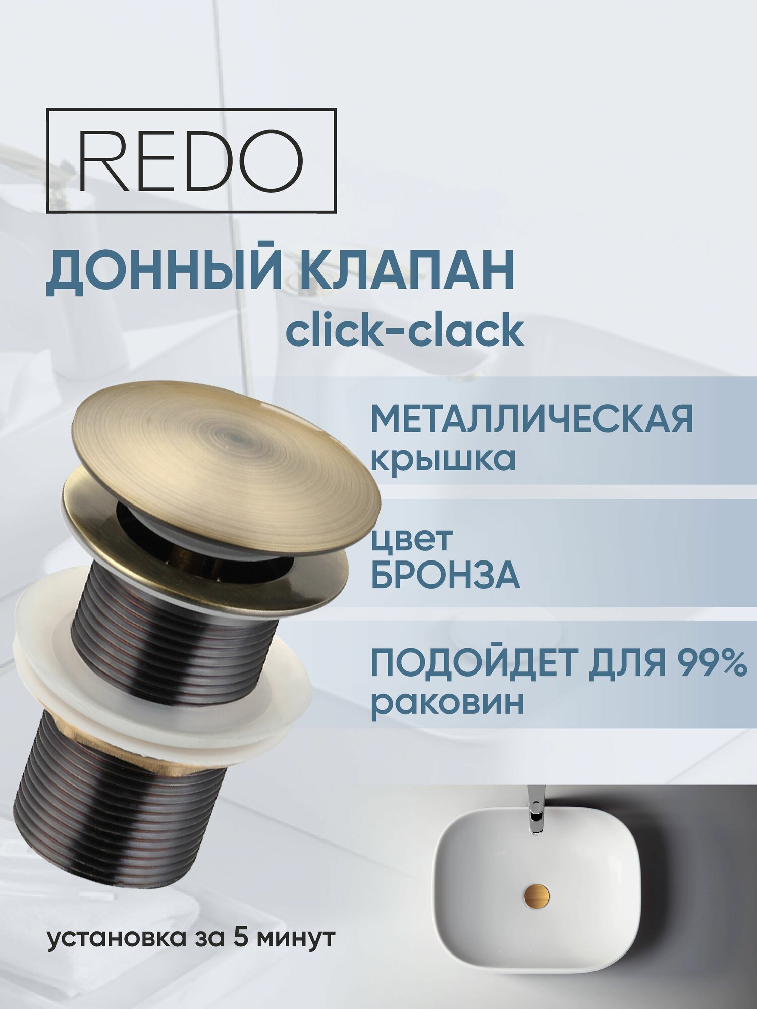 Донный клапан без перелива, нержавеющая сталь, бронза REDO RD-8890BR