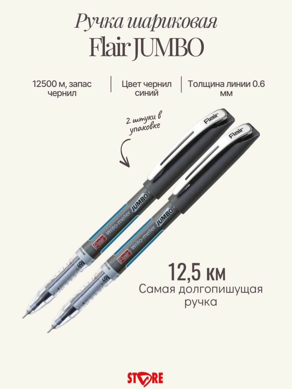 Ручка шариковая Flair WRITO-METER JUMBO 12,5 км, 0.6 мм, синяя, 2 штуки