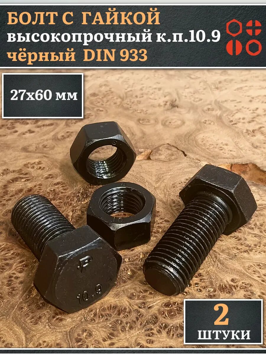 Болт высокопроч. к. п.10.9 с гайкой 27х60 DIN933 чёрный, 2 шт