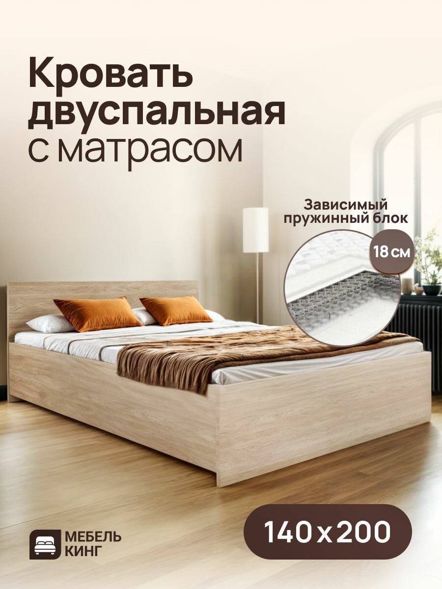 Двуспальная кровать дуб сонома140х200 с матрасом, зависимый пружинный блок, 18 см