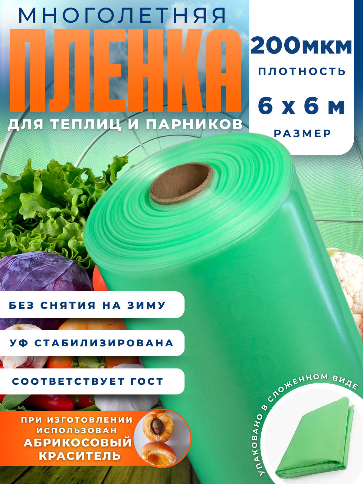 Пленка для теплиц и парников зеленая ГОСТ толщина 200мкм 6х6м